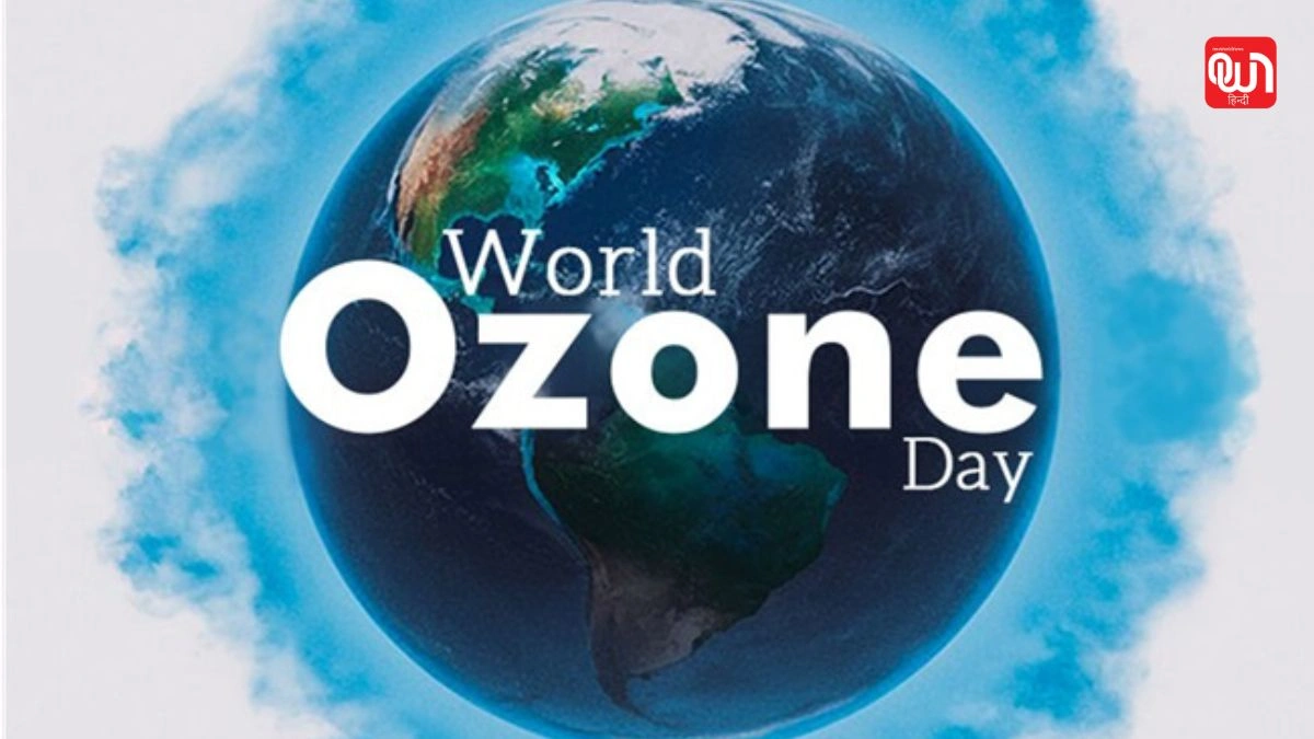 World Ozone Day: विश्व ओज़ोन दिवस 2025, ओज़ोन परत की सुरक्षा और जागरूकता के लिए विशेष दिन